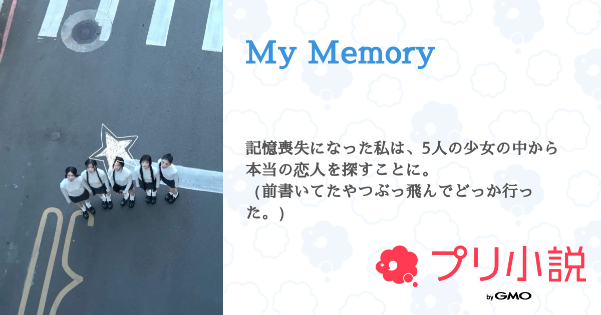 My Memory . - 全8話 【連載中】（hinatsuさんの夢小説） | 無料スマホ夢小説ならプリ小説 byGMO